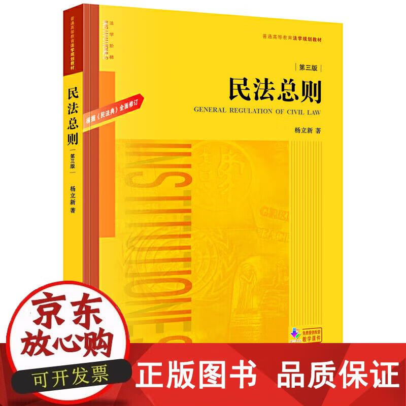 民法总则.第三版：根据《民法典》修订 杨立新 9787519749361