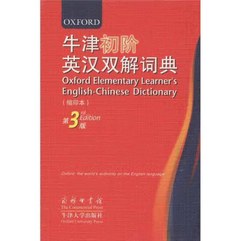 【书】牛津初阶英汉双解词典（第3版）