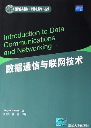 数据通信与联网技术9787302124313清华大学出版社