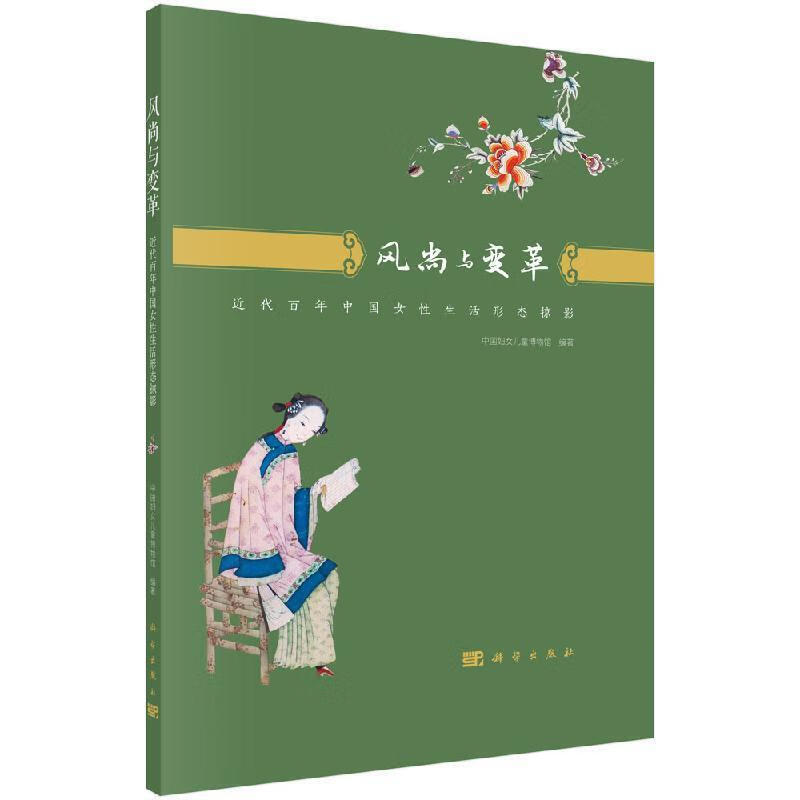 风尚与变革：近代百年中国女性生活形态掠影