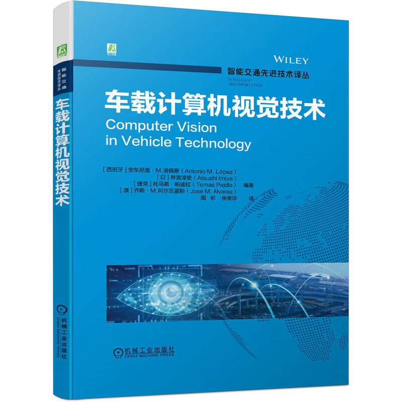 车载计算机视觉技术 9787111700258