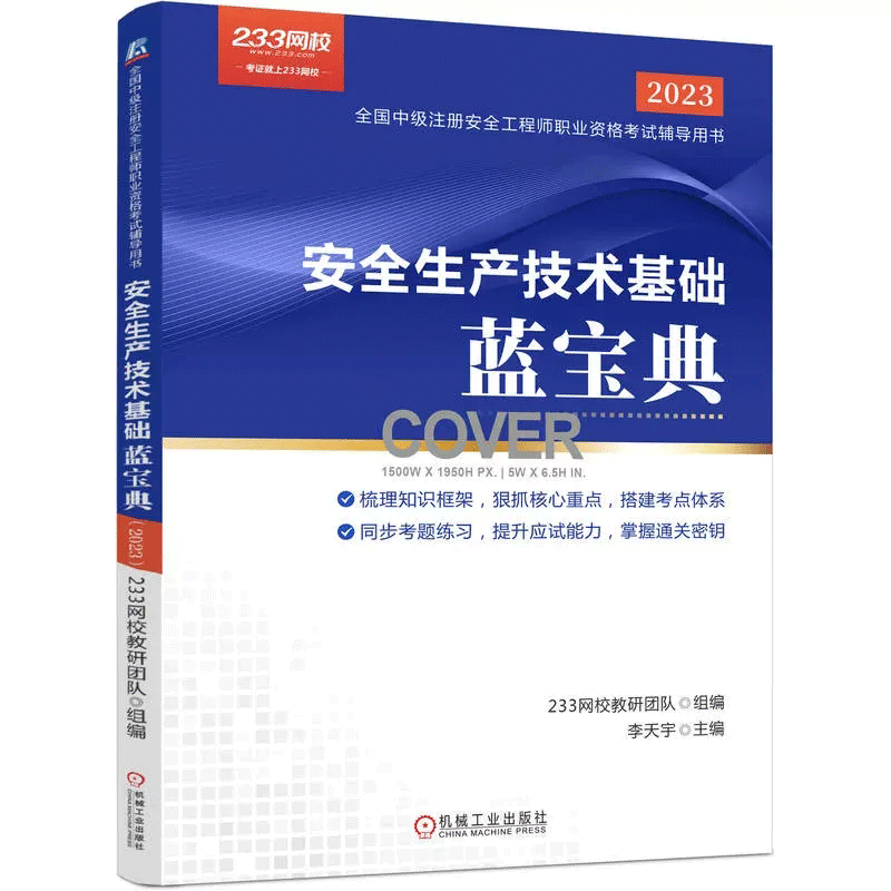 2023安全生产技术基础蓝宝典 /全国中级注册安全工程师职业资格考试辅导用书 李天宇 著 建筑考试科技 机械工业出版社