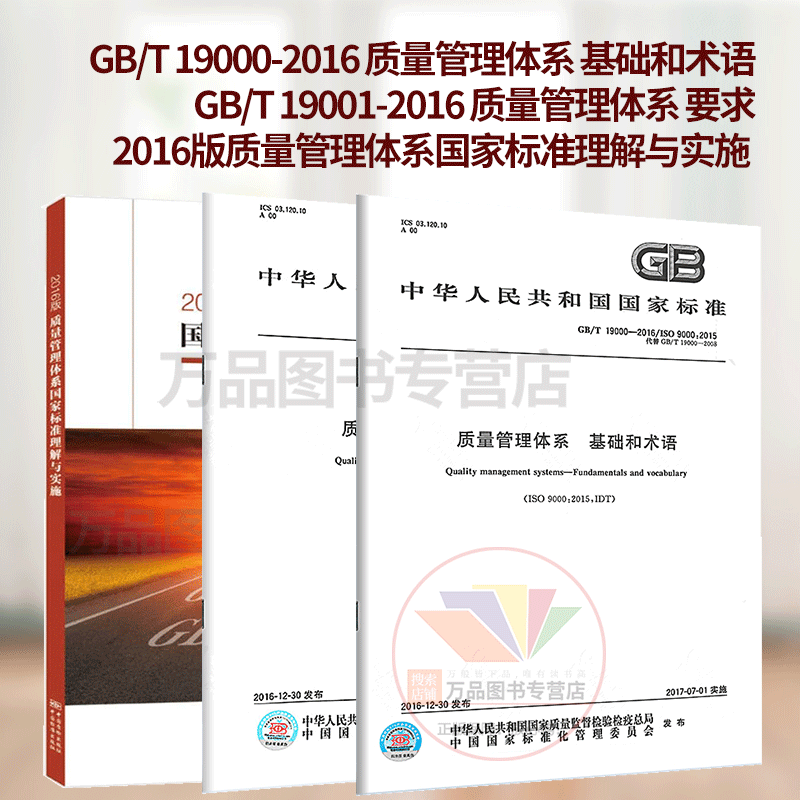 质量体系3本套 GB/T 19000-2016 质量管理体系 基础和术语+GB/T 19001-2016 质量管理体系 要求+质量管理体系国家标准理解与实施