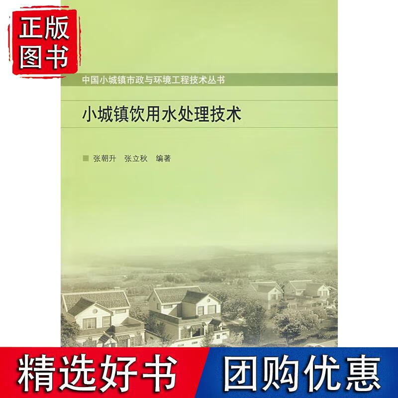 小城镇饮用水处理技术