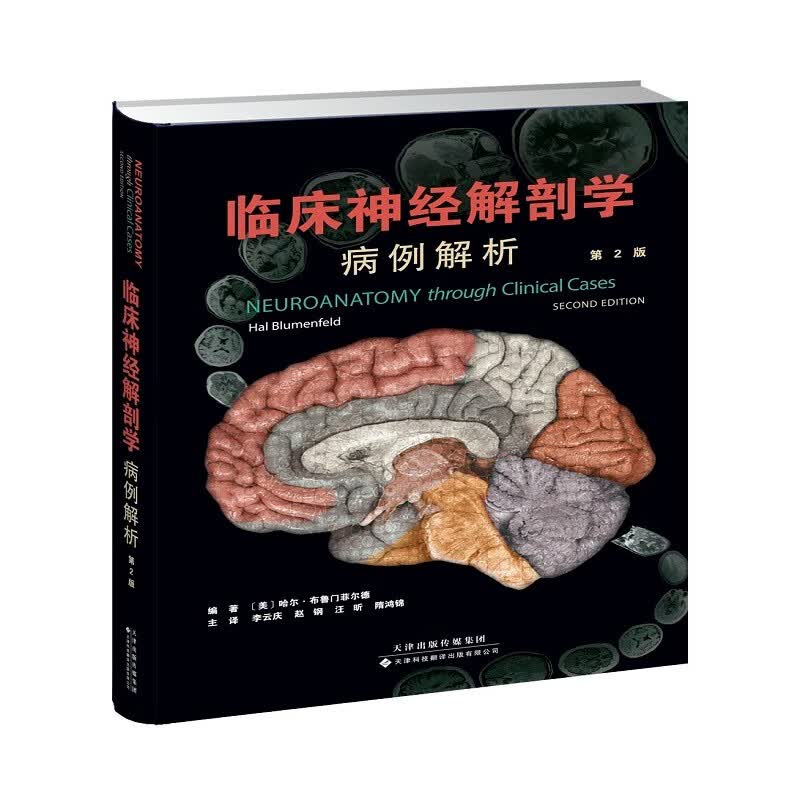 【出版社直发】临床神经解剖学：病例解析