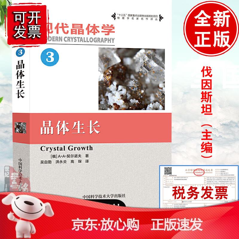 现货 现代晶体学（3）：晶体生长 固体物理材料科学晶体学 物理学 中科大 B·K伐因斯坦大学教材