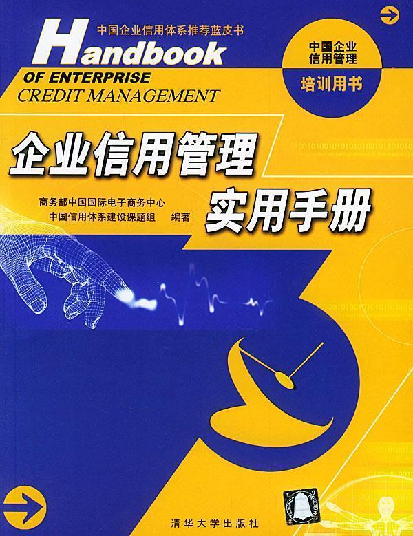 企业信用管理实用手册【，放心购买】
