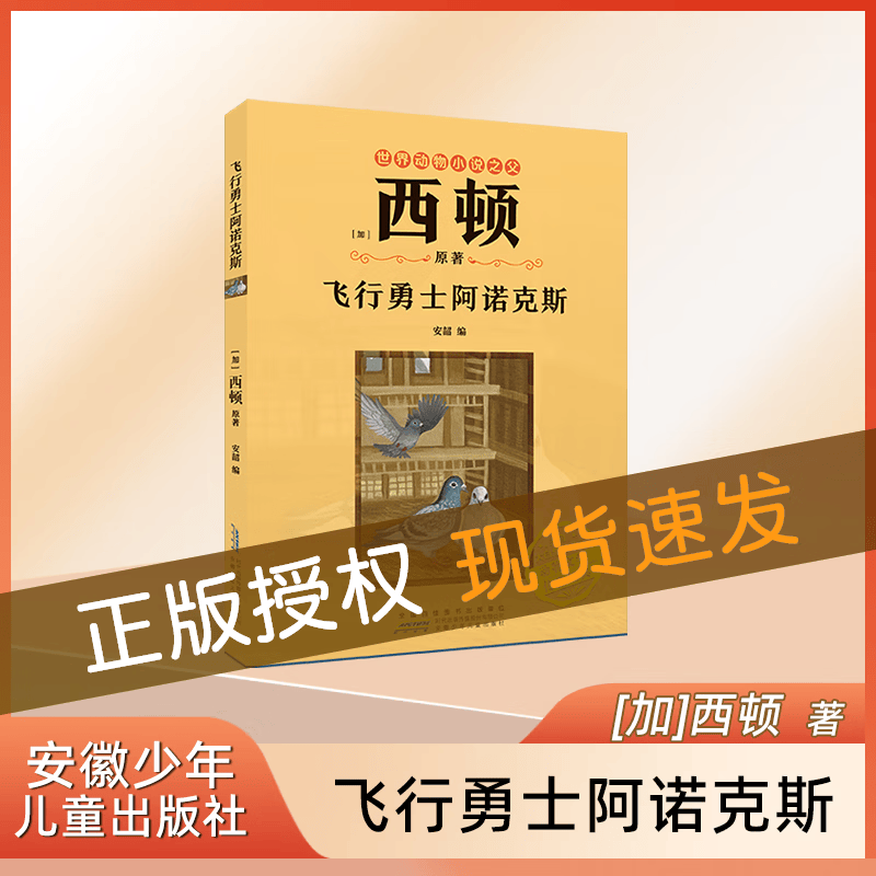 西顿动物小说飞行勇士阿诺克斯经典动物文学适合中小学生阅读安徽少年儿童出版社fb