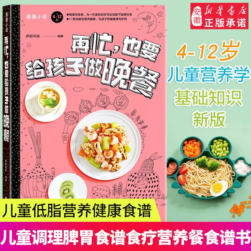 再忙也要给孩子做晚餐 4-12岁孩子的花样健康晚餐 儿童调理脾胃食谱食疗儿童营养餐食谱书籍大全家用 儿童食谱家常菜谱书 书籍