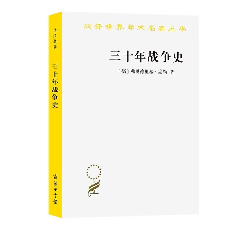 三十年战争史(汉译名著本11)