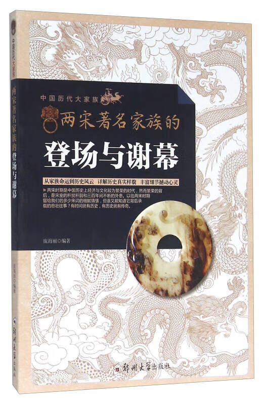 两宋著名家族的登场与谢幕【特惠】