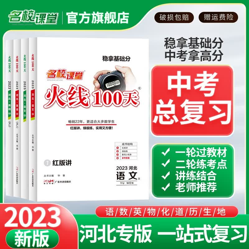 【河北专版】2023版火线100天语文数学英语物理化道德历史中考总复习辅导资料书练习册熟读背记解题技巧 数学