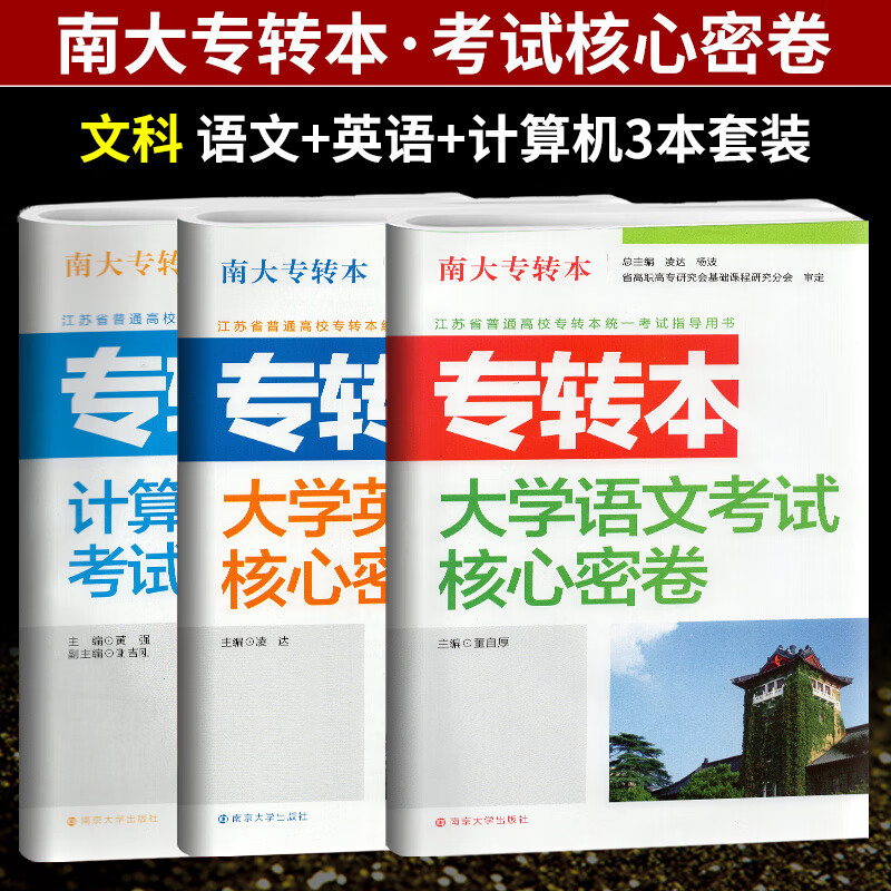 全新 多省2020年专转本 南大专转本 专转本 文科 大学语文/英语/计算机应用基础 核心密卷