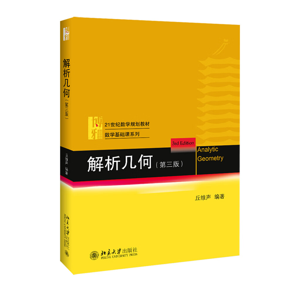 解析几何（第三版）