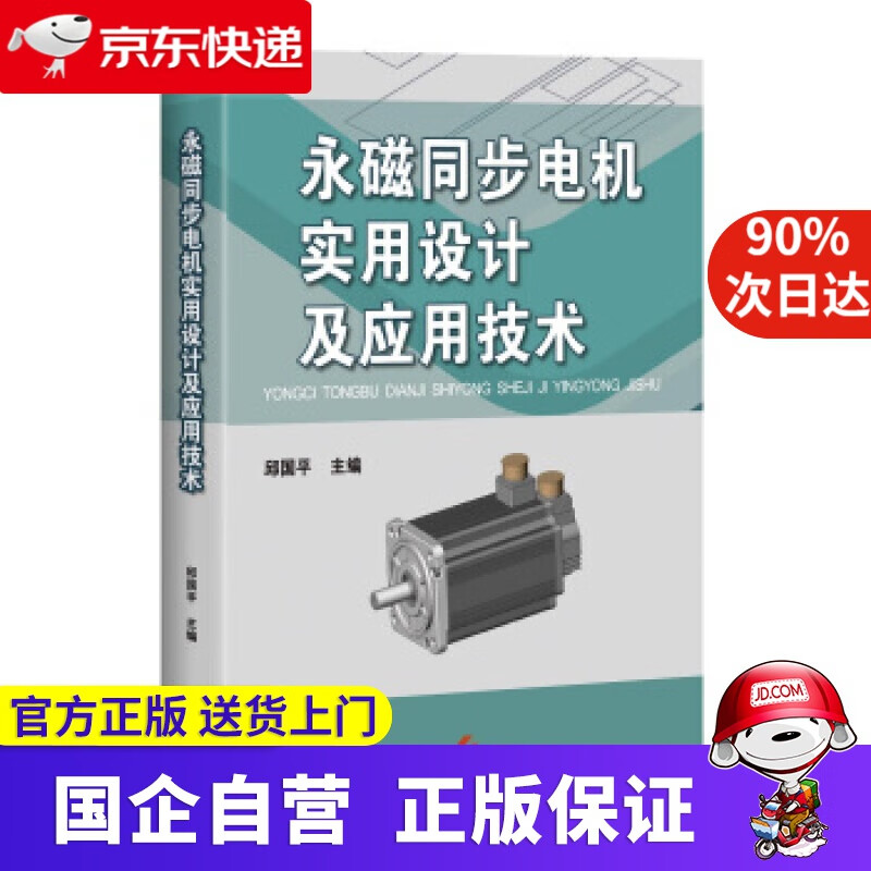 永磁同步电机实用设计及应用技术 邱国平 编 上海科学技术出版社