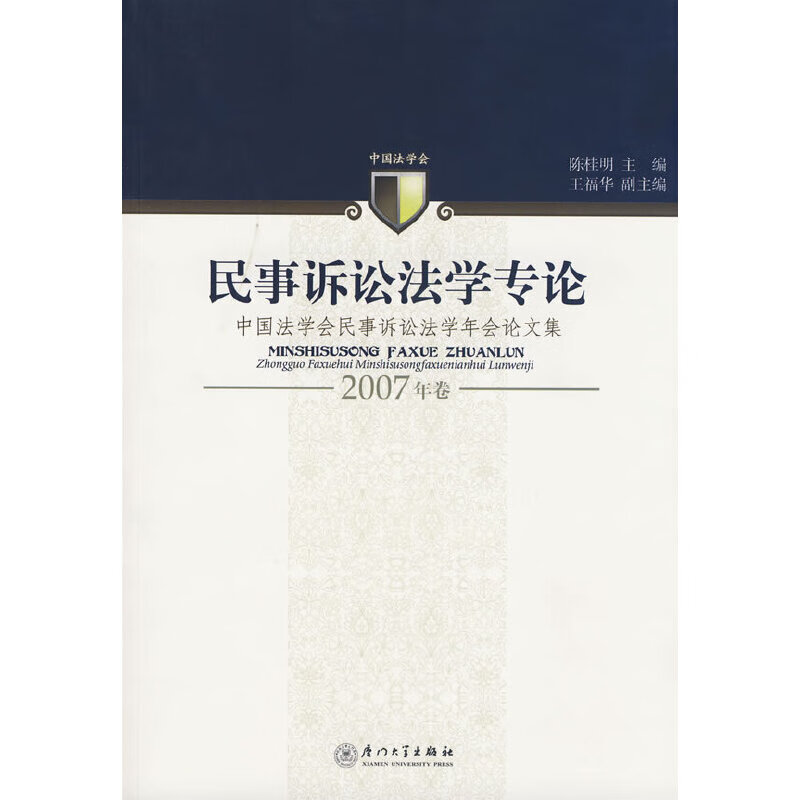 民事诉讼法学专论(2007年卷)