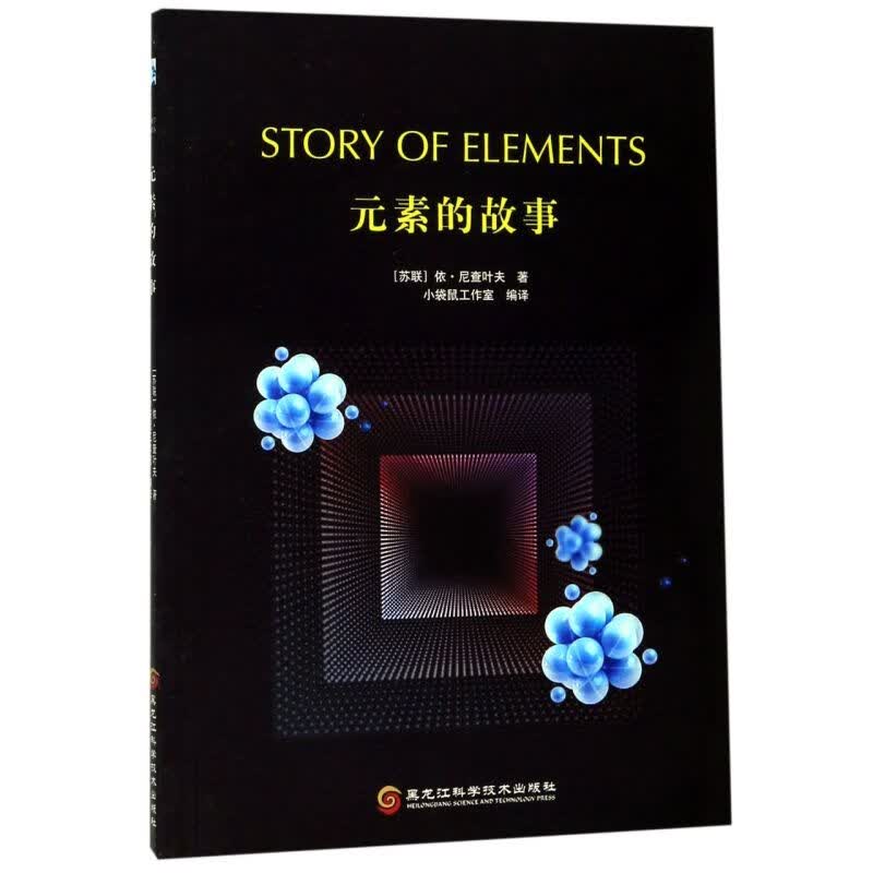 元素的故事