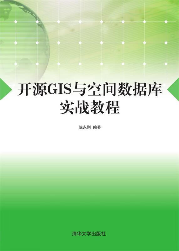 开源GIS与空间数据库实战教程 陈永刚 编著
