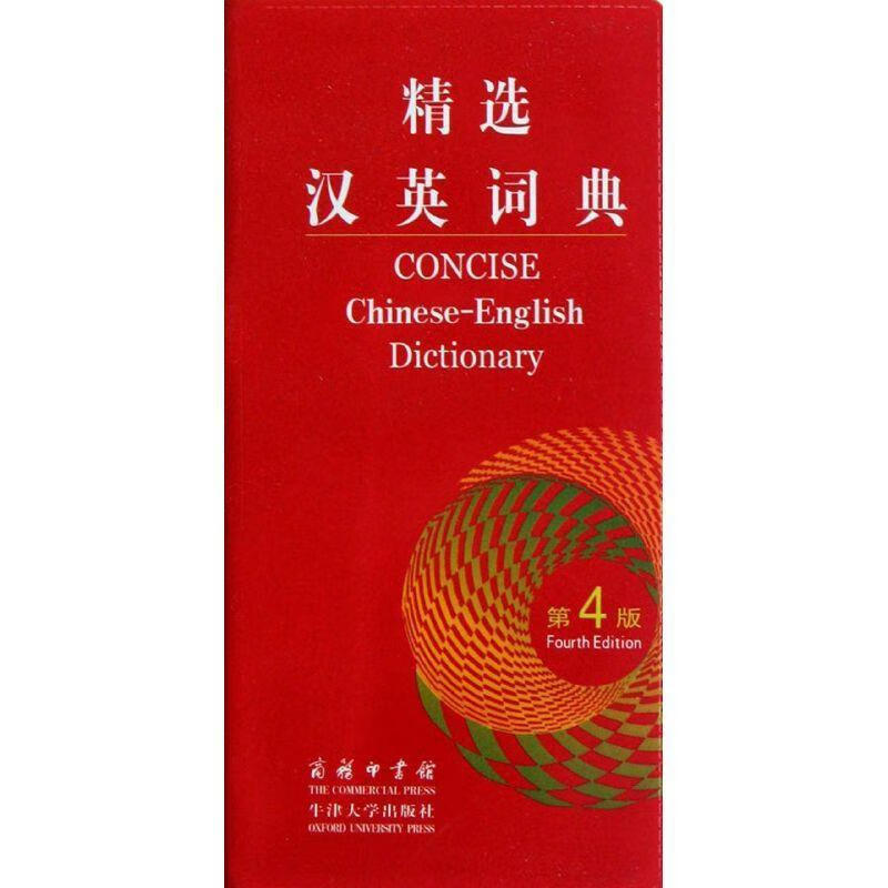 精选汉英词典 吴景荣等编 商务印书馆