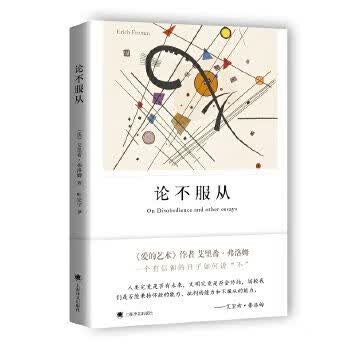 论不服从/弗洛姆作品系列