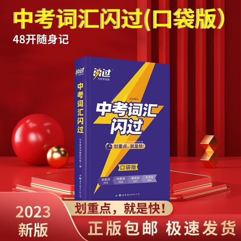 中考英语词汇闪过2023阅读语法四轮复习语文数学物理化学口袋书 中考词汇闪过2023-口袋版