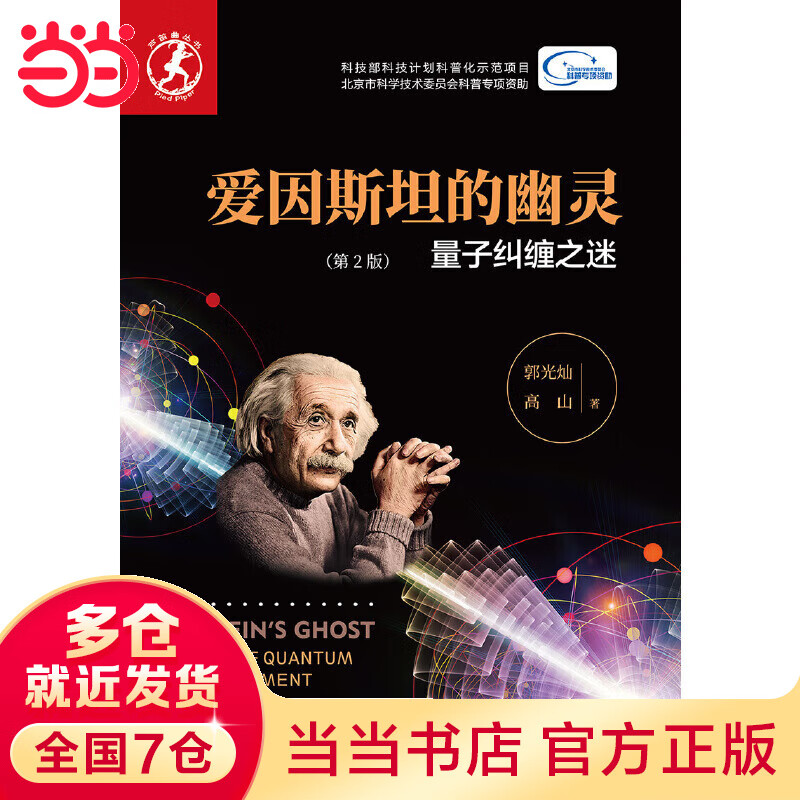 爱因斯坦的幽灵——量子纠缠之谜（第2版）