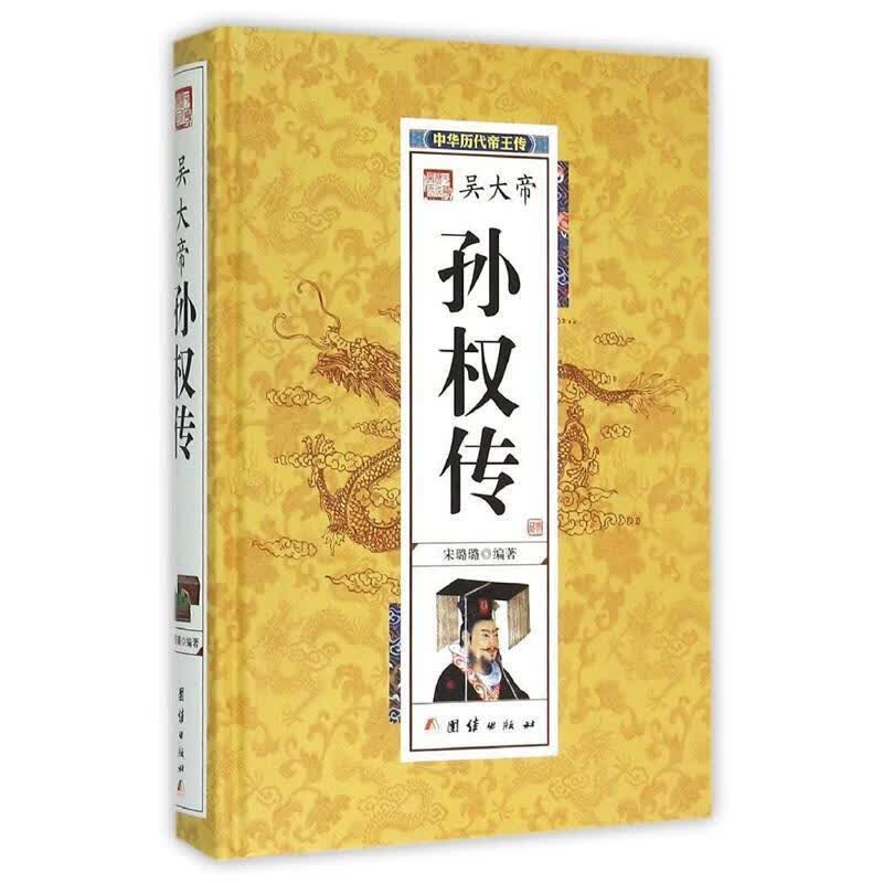 吴大帝孙权传