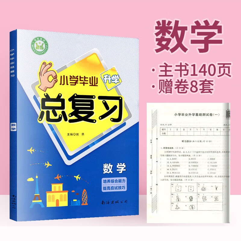 小学毕业升学总复习语文数学英语名校培优小升初真卷2023专项训练检测卷模拟试卷 数学