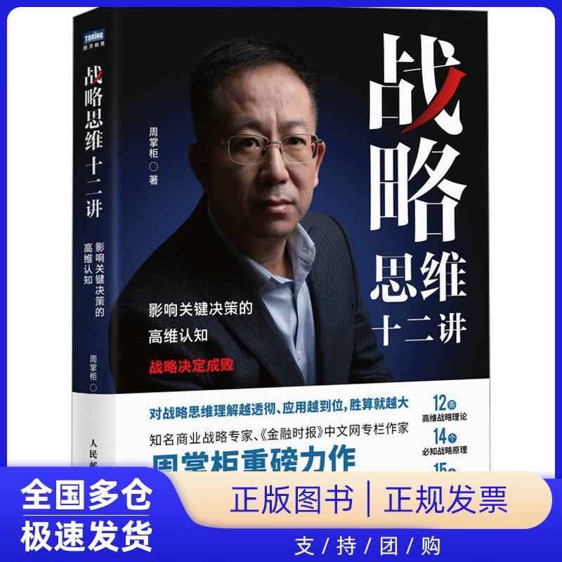 战略思维十二讲 影响关键决策的高维认知周掌柜