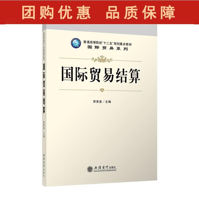 贸易结算 贾贵星 立信