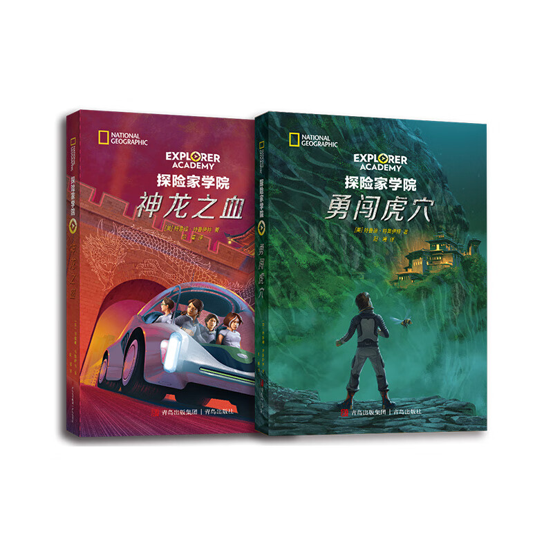 全套9册中文版探险家学院禁岛星星沙丘+双螺旋+涅布拉的秘密+挑战冒险游戏书+勇闯虎穴+神龙之血美国国家地理 【探险家学院】第5-6部 套装2册（新书）
