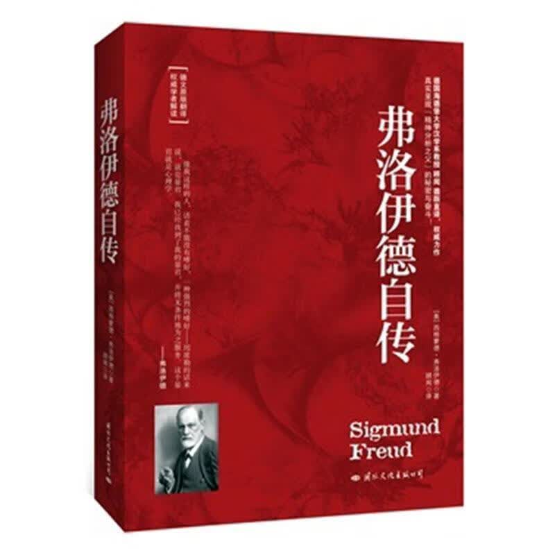 弗洛伊德自传:梦··传记 图书