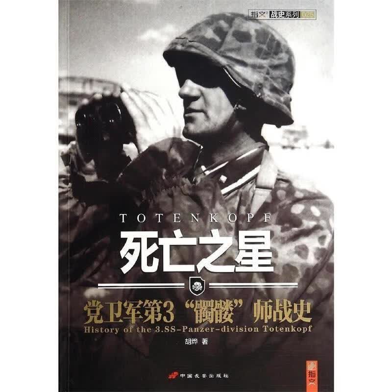 死亡之星：党卫军第3“髑髅”师战史 胡烨【书】