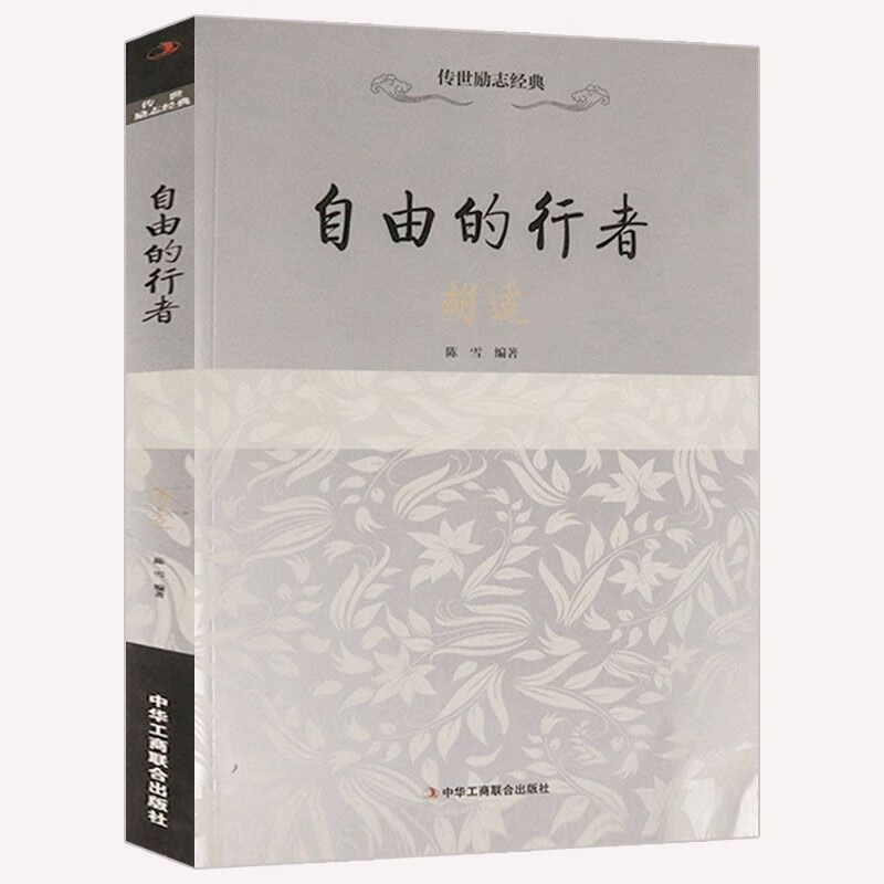 【满48包邮】传世励志经典： 自由的行者--胡适定价38