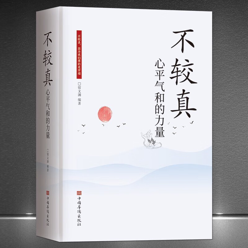不较真：心平气和的力量 别跟自己过不去方与圆的智慧不抱怨的世界处世之道 佛家的智慧心养