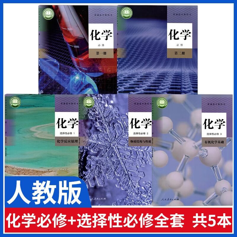 【可单选】化学全套5本人教版化学必修二册选择性必修一二三册二三上下学期化学必修一选修一书课本 人教版 必修+选修 化学5本 高中通用