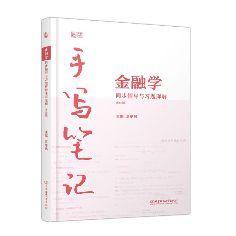 云图2024高等教育大学辅导教材高数线代概率论机械原理设计通信原理信号系统电话现代汉语古代汉语物理学金融 2024 夏单凤手写笔记金融学（预计3月发货）