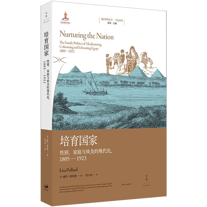 培育国家：性别、家庭与埃及的现代化，1805—1923（现代埃及史口碑之作，中东研究的必读书目）