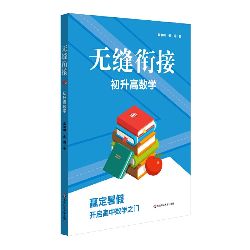 无缝衔接·初升高数学