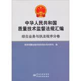 综合业务与执法程序分卷 9787502637453 中国计量出版社 国家质量监督检验疫总局法规司编