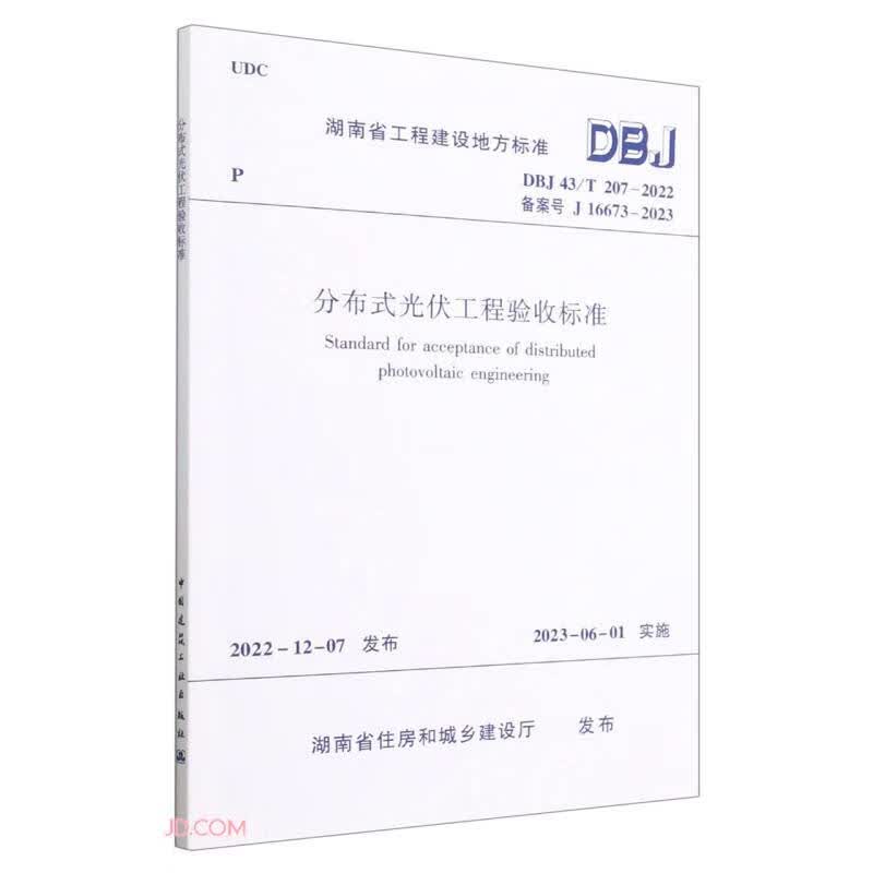 分布式光伏工程验收标准 DBJ 43/T207-2022