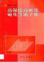 高温度高密度磁化等离子体 杨津基