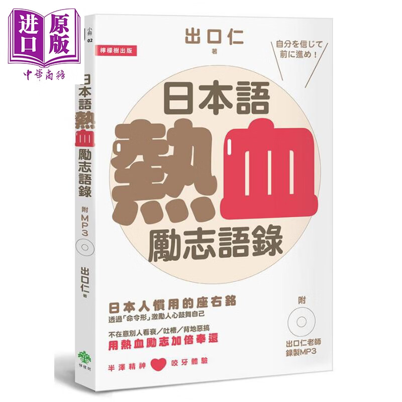 日本语热血励志语录 附出口仁老师录制MP3 港台原版 出口仁 柠檬树 日语学习