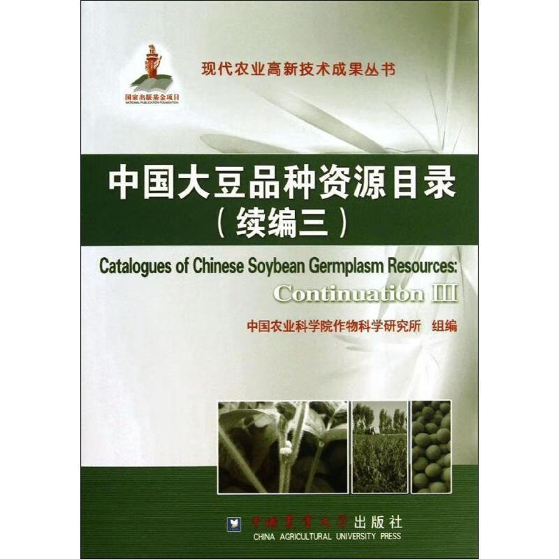 中国大豆品种资源目录