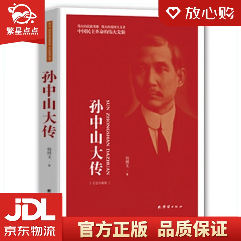 孙中山大传 杨博文 著 团结出版社
