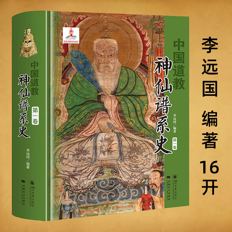 中国道教神仙谱系史 第1卷 李远国 编著 四川大学出版社