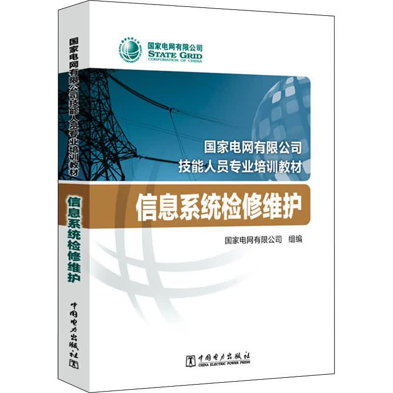 信息系统检修维护