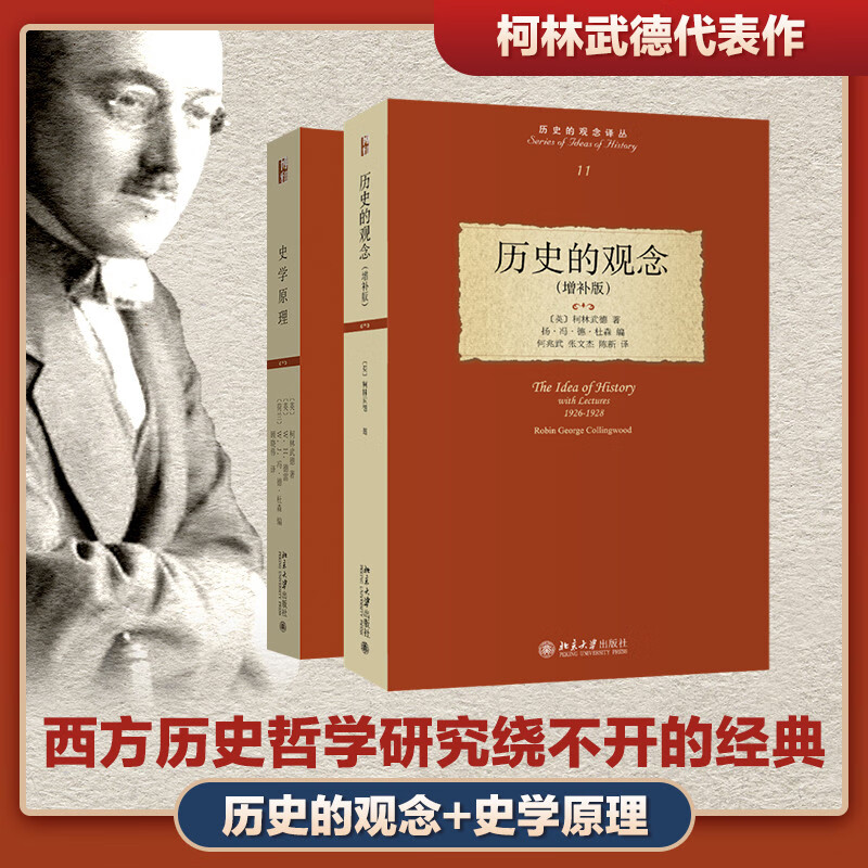 柯林武德历史哲学经典套装 史学原理+历史的观念增订版