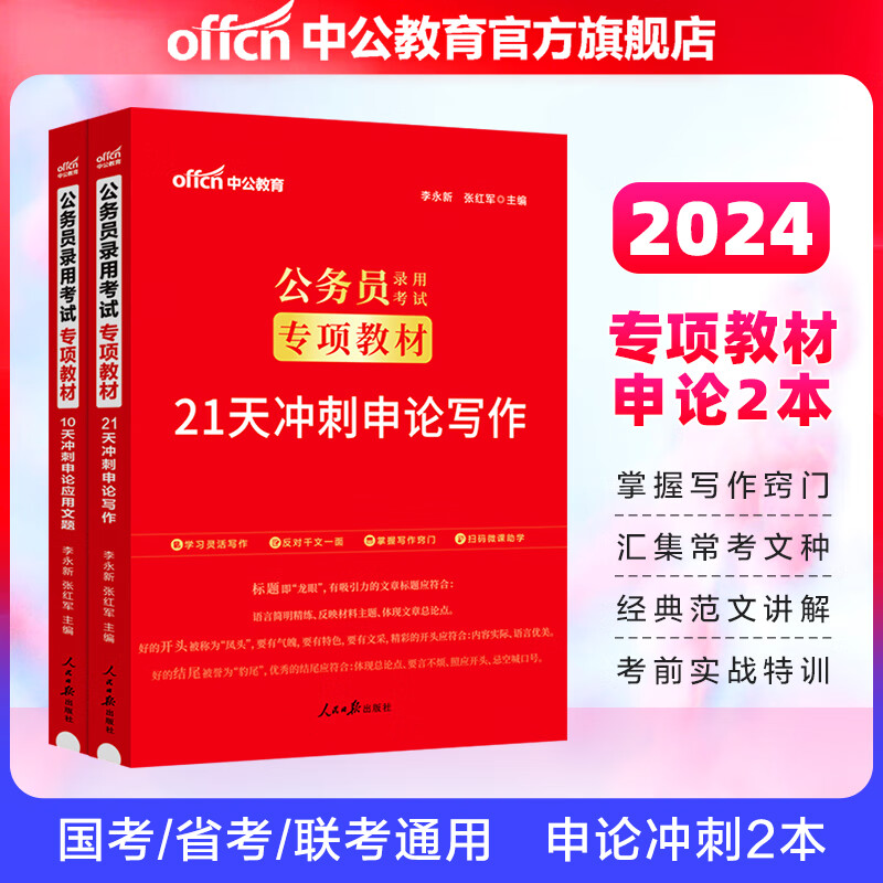 中公教育2024公务员录用考试专项教材：21天冲刺申论写作+10天冲刺申论应用文题 2本套国考省考
