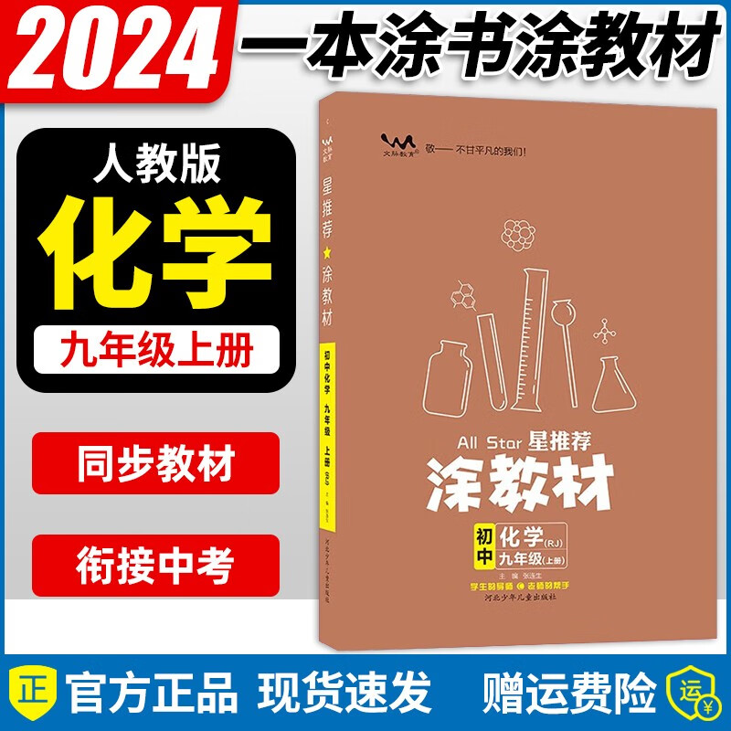 【科目自选】2024版涂教材初中一本涂书九9年级上册下册语文数学英语物理化学政治历史同步人教版星推荐教材讲解九年级初三上下册 【人教版九年级上册】化学 上册